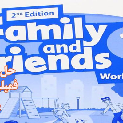 حل کتاب کار فمیلی فرندز 1 یونیت 1 – آموزش زبان انگلیسی | کاوه رایگان