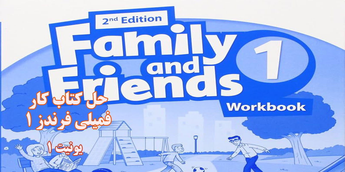 حل کتاب کار فمیلی فرندز 1 یونیت 1 – آموزش زبان انگلیسی | کاوه رایگان